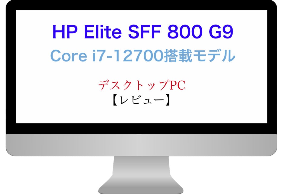 【レビュー】HP Elite SFF 800 G9 | Core i7-12700搭載モデル デスクトップパソコン | masalog(マサログ)