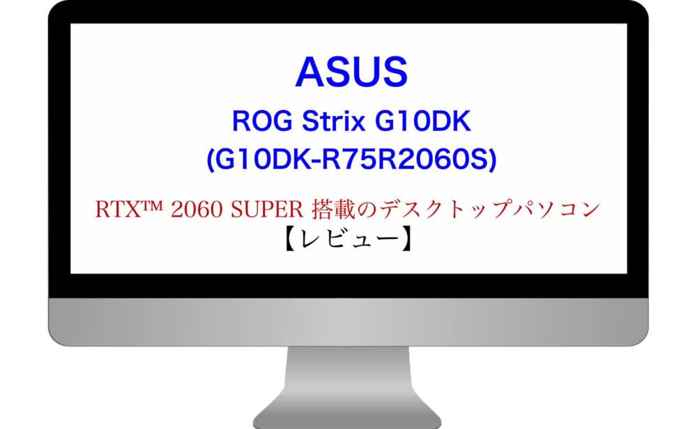 【レビュー】ROG Strix G10DK (G10DK-R75R2060S) | masalog(マサログ)