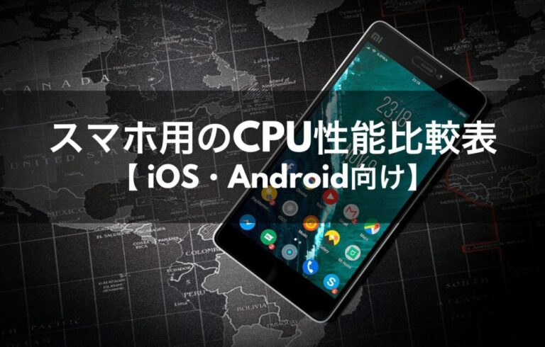 【2025年最新】スマホのCPU(SoC)性能比較表・ベンチマーク【 iOS・Android向け】 | masalog(マサログ)