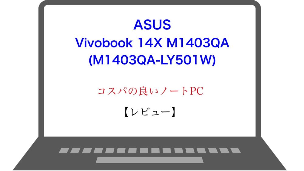 【レビュー】ASUS Vivobook 14X M1403QA (M1403QA-LY501W) コスパの良いノートPC | masalog ...
