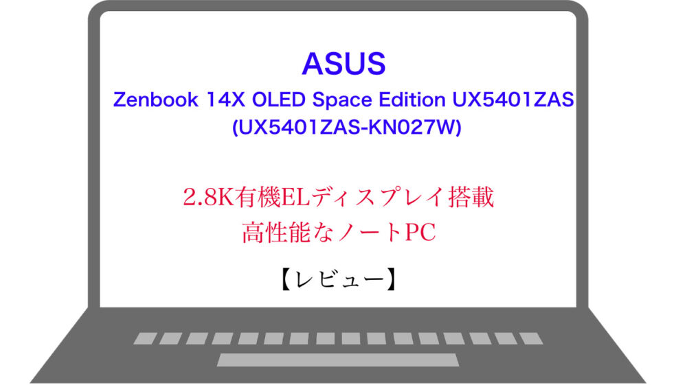 【レビュー】ASUS Zenbook 14X OLED Space Edition UX5401ZAS (UX5401ZAS-KN027W ...