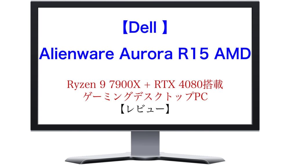 【レビュー】Dell Alienware Aurora R15 AMD | Ryzen 7 7700X以上 + RTX 4080搭載の ...