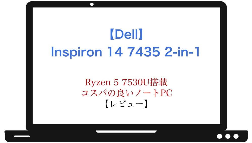 【レビュー】Inspiron 14 7435 2-in-1 | コスパの良い高性能ノートPC | masalog(マサログ)