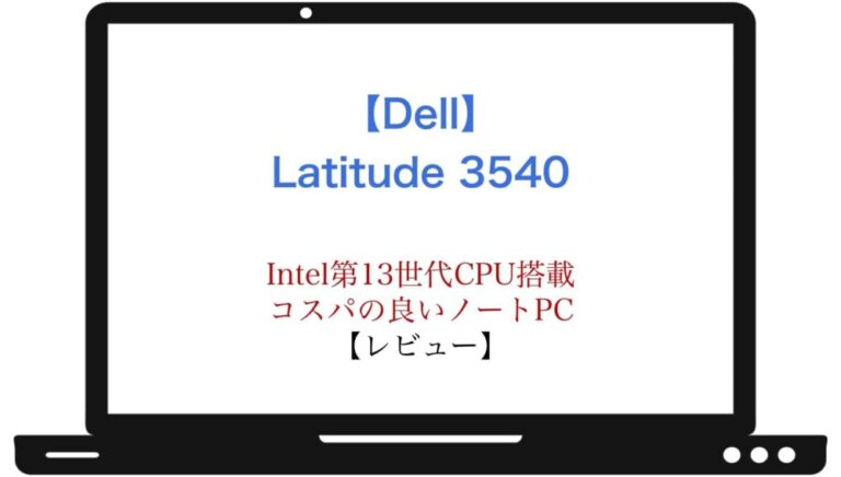 【レビュー】Latitude 3540 | Intel第13世代CPU搭載、コスパの良いノートPC | masalog(マサログ)