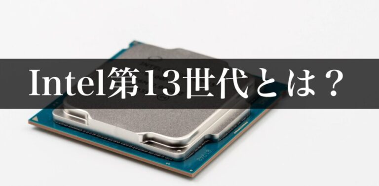 【Intel第13世代CPU】性能・スペックはどう？ベンチマークなどを解説！ | masalog(マサログ)